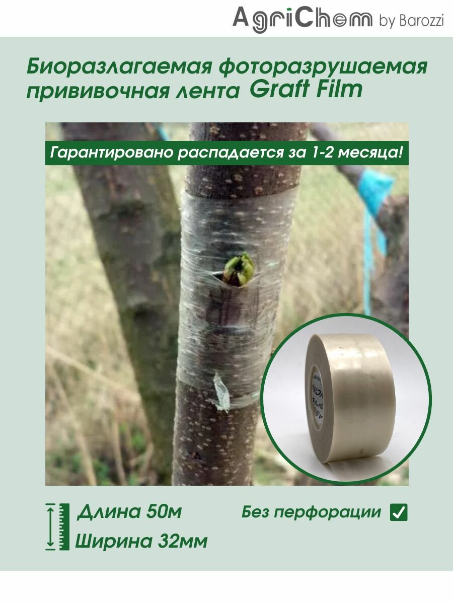 Лента прививочная AgriChem, Graft-Film, светоразрушаемая, без перфорации, бежевая, 32 мм x 50 м