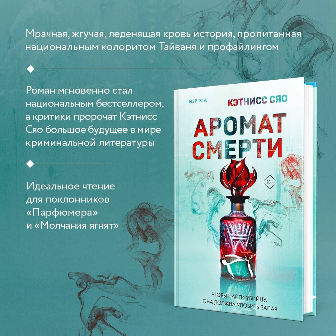 Аромат смерти — фото 1