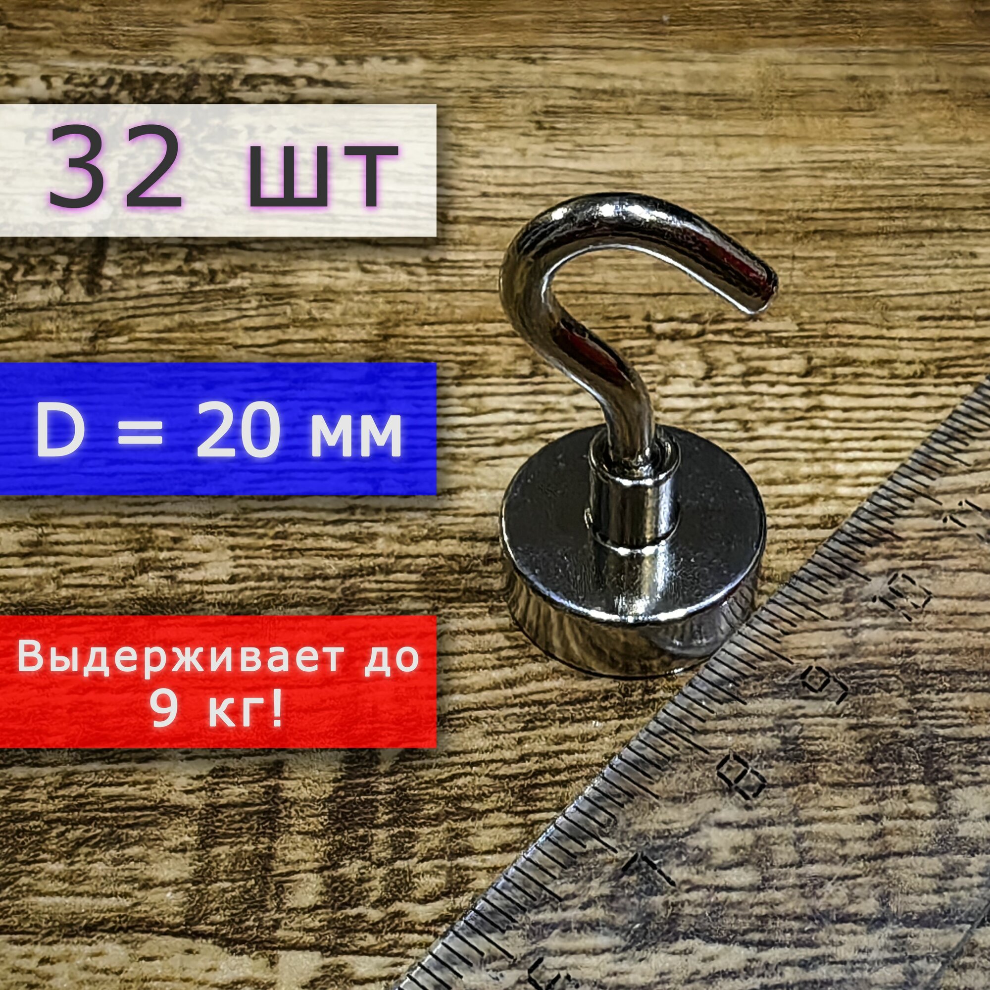Неодимовое магнитное крепление 20 мм с крючком, высота 45 мм, для крепления на стену или потолок (32 шт)
