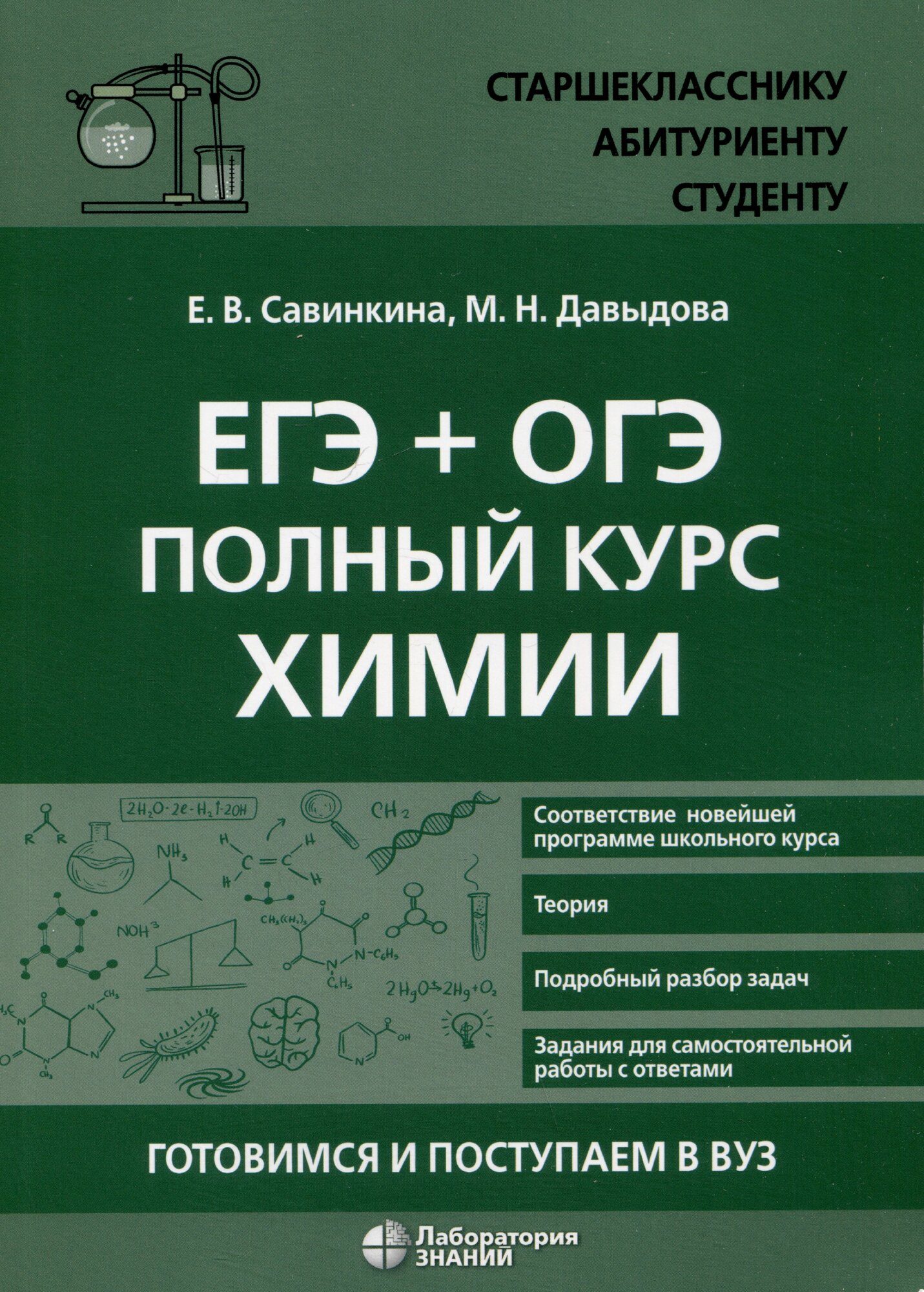 ЕГЭ + ОГЭ. Полный курс химии. Готовимся и поступаем в вуз