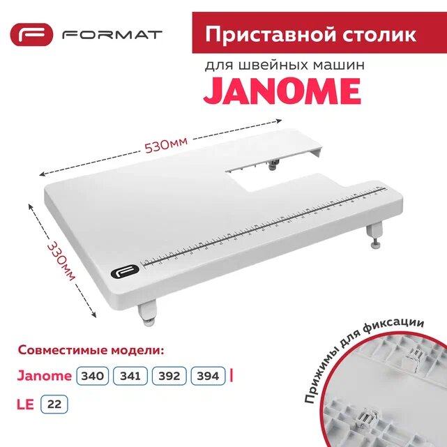 Расширительный / Приставной столик Format для швейной машины Janome 340/341/392/394/LE22/RX18 S