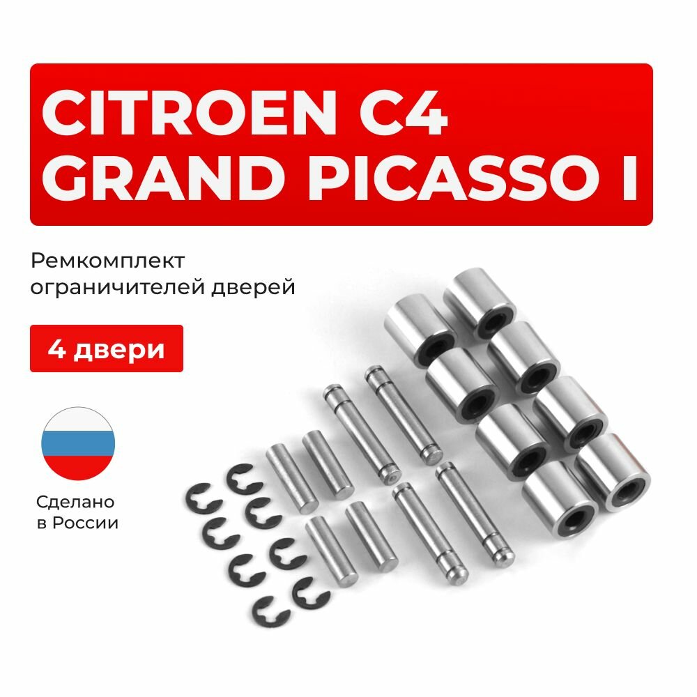 Ремкомплект ограничителей на 4 двери Citroen C4 GRAND PICASSO I в кузове: UD