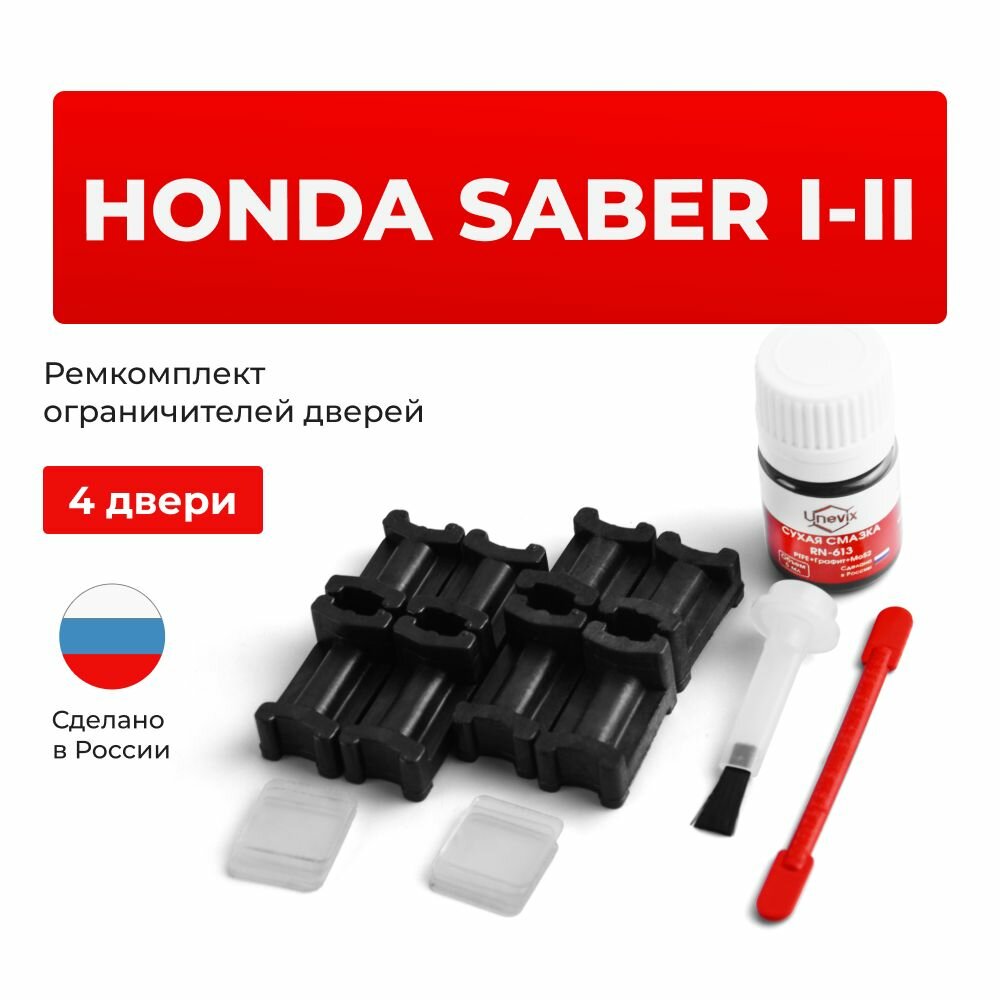 Ремкомплект ограничителей на 4 двери Honda SABER I, II в кузове: UA1, UA2, UA3, UA4, UA5