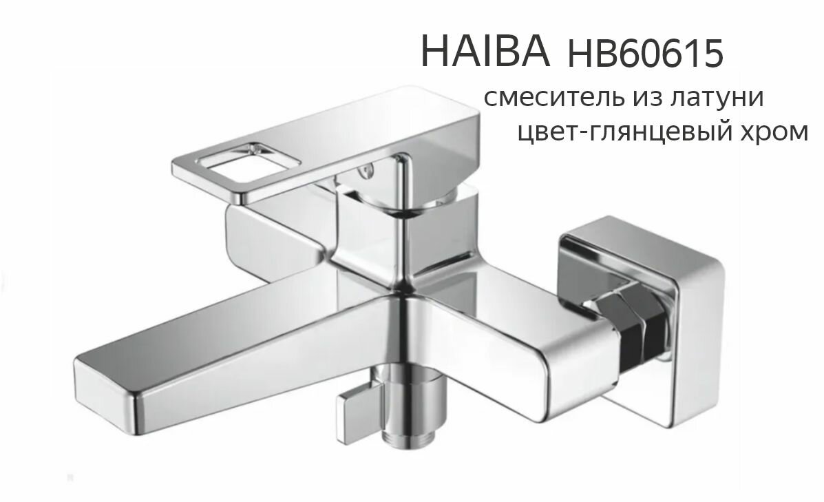 Смеситель для ванны с коротким изливом (латунь)HAIBA HB60615 глянцевый хром