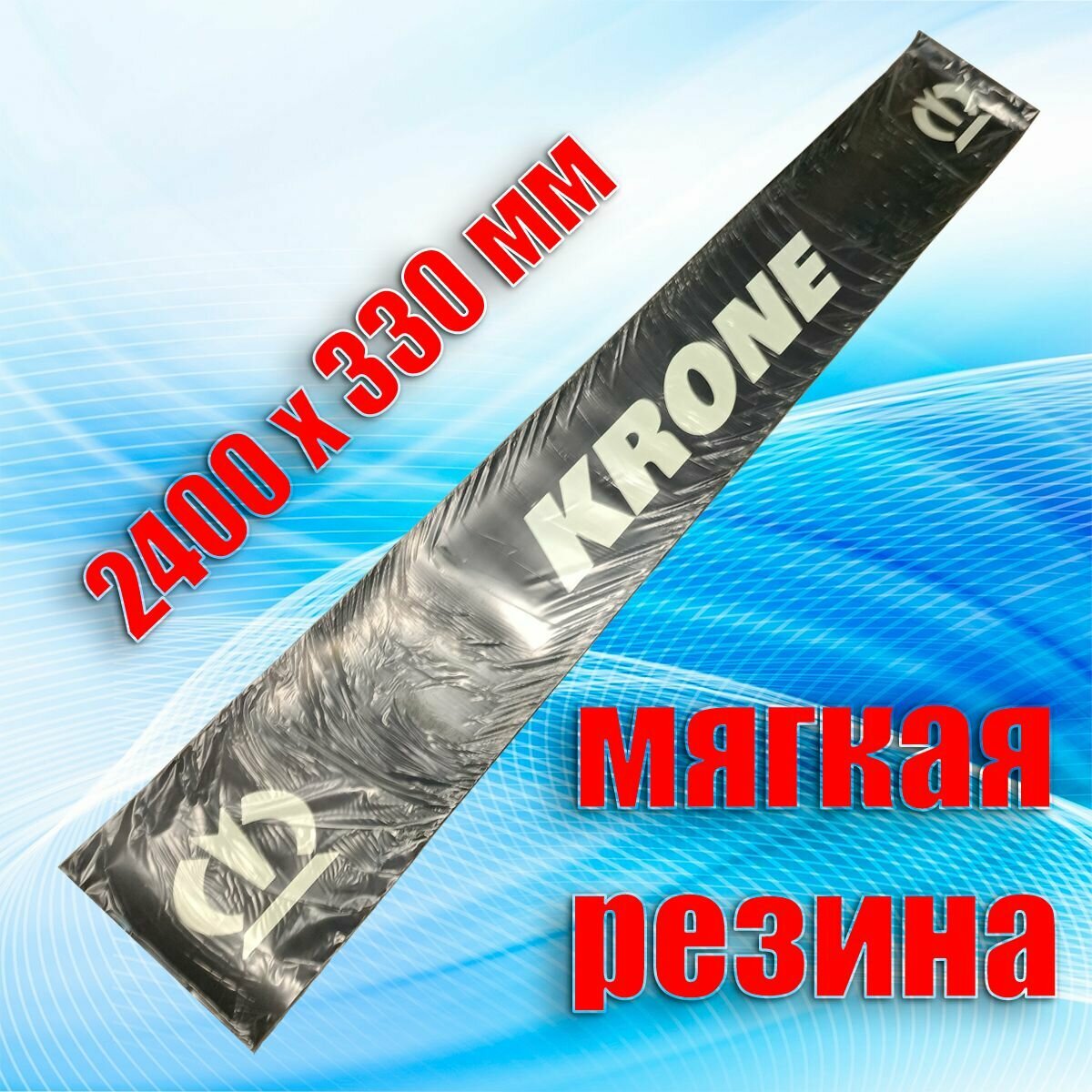 Брызговик резиновый длинномер "KRONE" (2400 х 330 мм.) 1 штука. Сделано в России (10189)