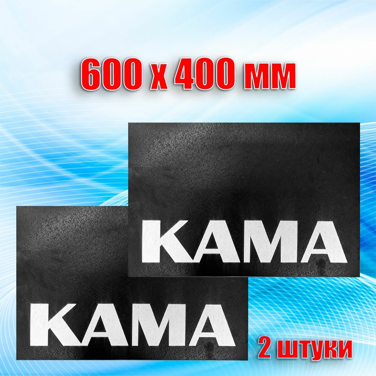 Брызговики резиновые для автомобиля Камаз (600х400мм.) 2 штуки. Сделано в России (20486)