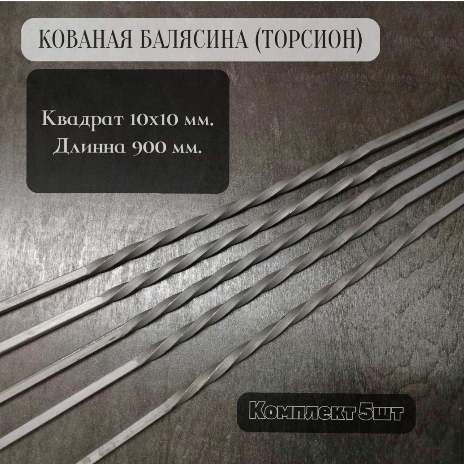 Крученый квадрат (торсион), 10х10 мм, 900 мм. (витая часть 320 мм), комплект 5 шт.