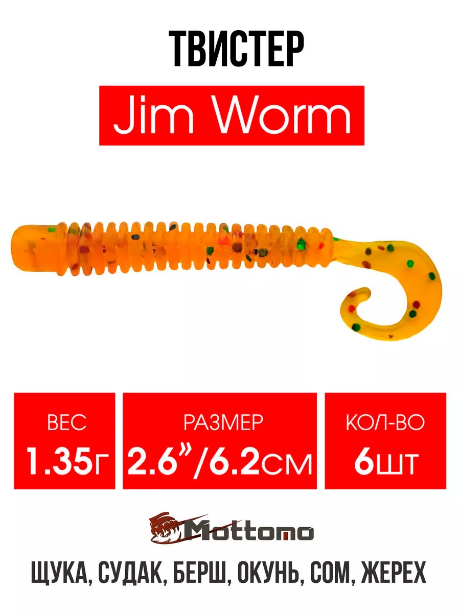 Твистер для рыбалки Mottomo Jim Worm, съедобный, мягкий, 6,2x1,4 см, 6 шт.