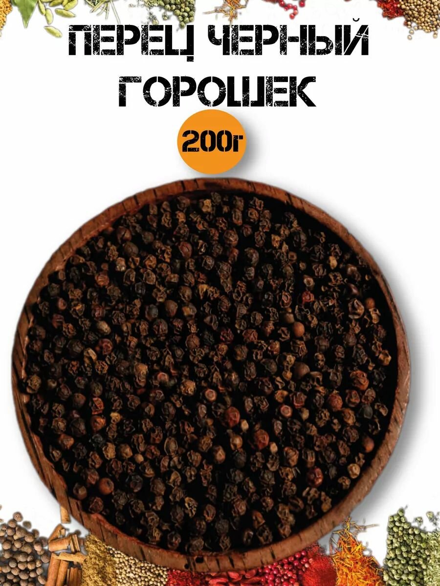Перец черный горошек 200г