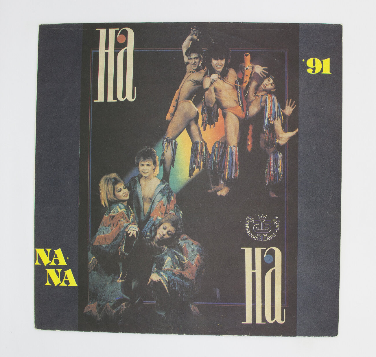 Виниловая пластинка На-На - Na-na '91, 1xLP, EX