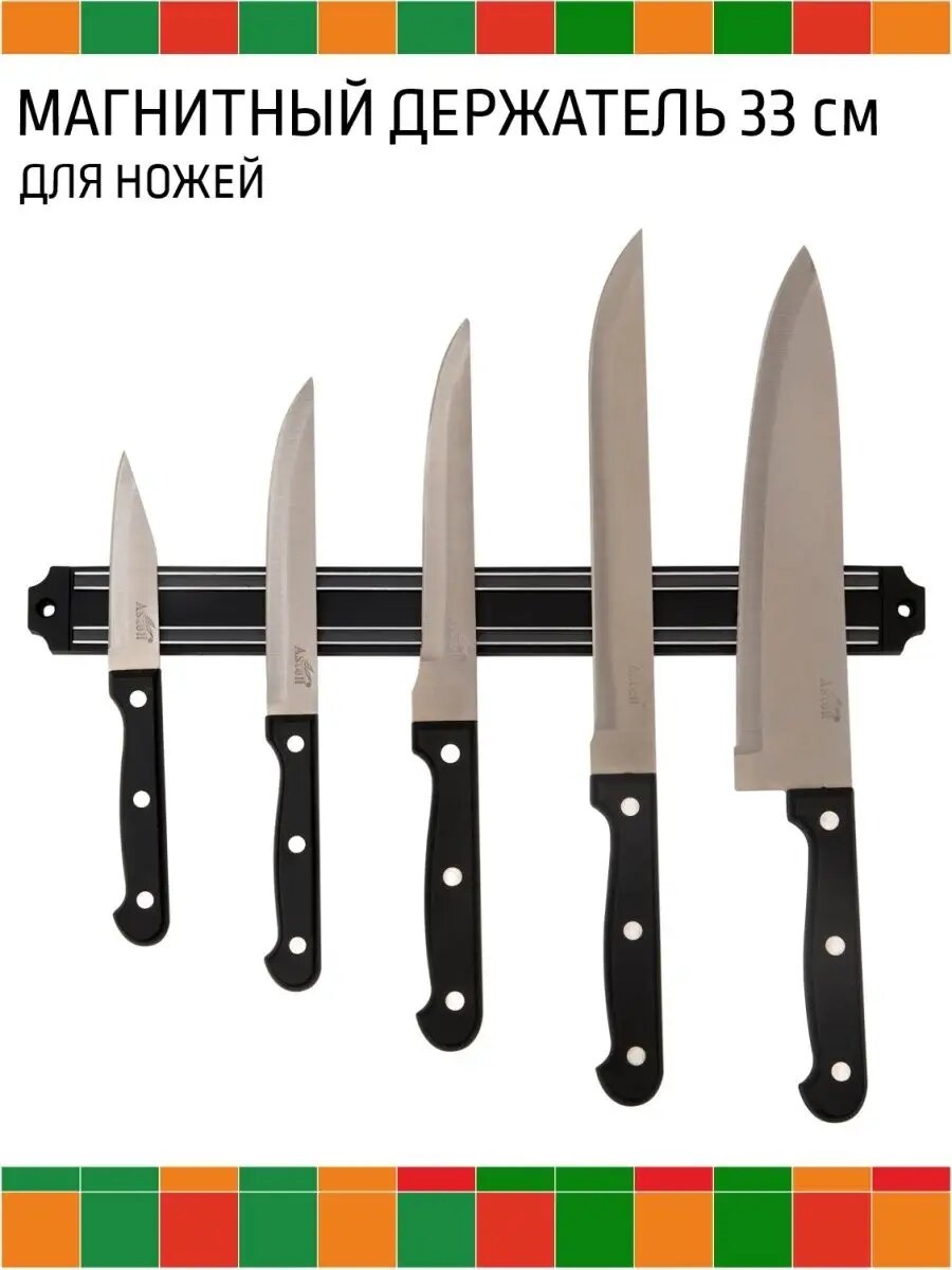 Магнитный держатель для ножей 33 см
