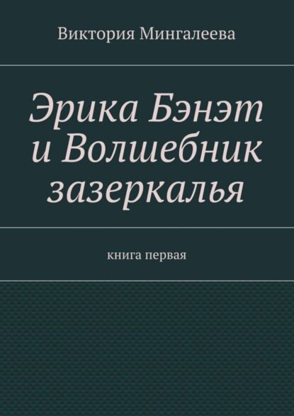 Эрика Бэнэт и волшебник зазеркалья. Книга первая [Цифровая книга]