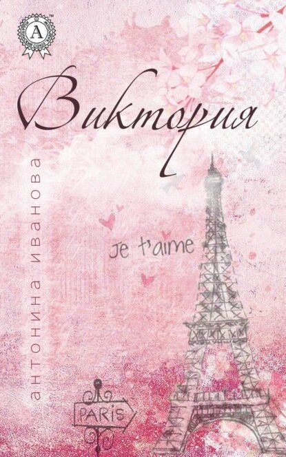 Виктория [Цифровая книга]