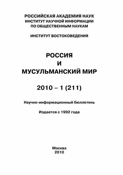 Россия и мусульманский мир № 1 / 2010 [Цифровая книга]