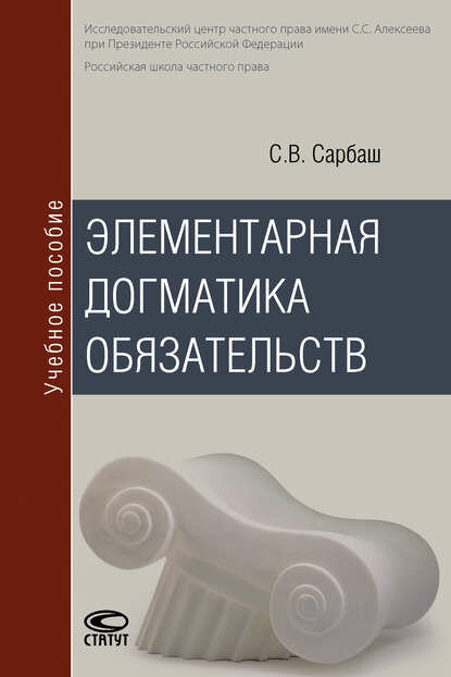 Элементарная догматика обязательств [Цифровая книга]
