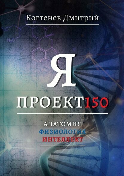Я проект150. Анатомия. Физиология. Интеллект [Цифровая книга]