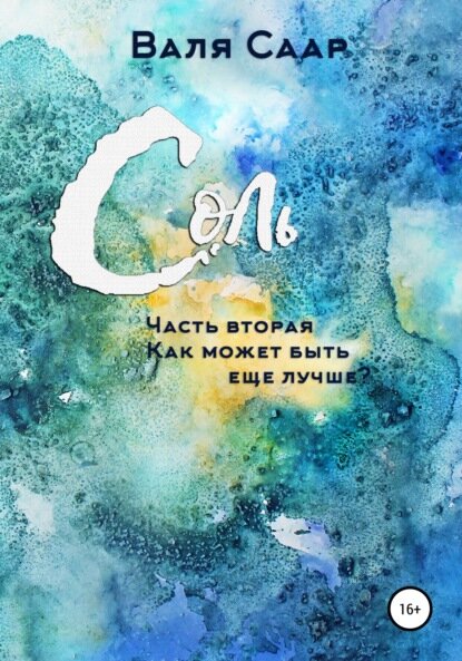 Соль. Часть вторая. Как может быть ещё лучше? [Цифровая книга]