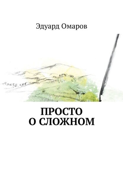 Просто о сложном [Цифровая книга]