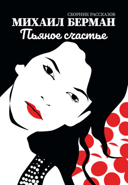 Пьяное счастье [Цифровая книга]