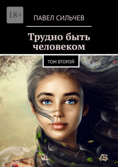 Трудно быть человеком. Том второй [Цифровая книга]