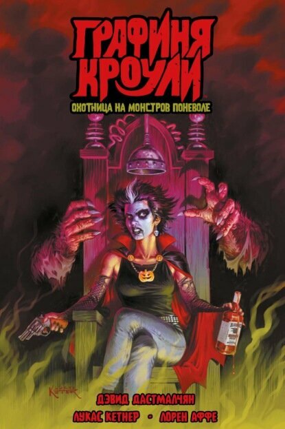 Графиня Кроули. Охотница на монстров поневоле [Цифровая книга]