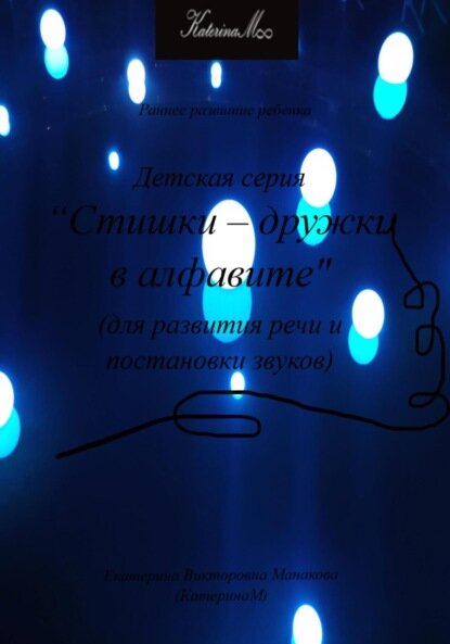 Детская серия «Стишки – дружки в алфавите». Для развития речи и постановки звуков [Цифровая книга]