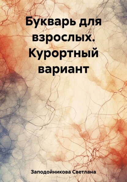 Букварь для взрослых. Курортный вариант [Цифровая книга]