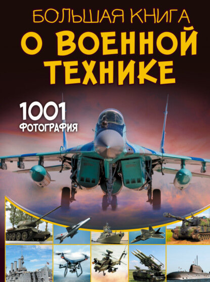 Большая книга о военной технике. 1001 фотография [Цифровая книга]