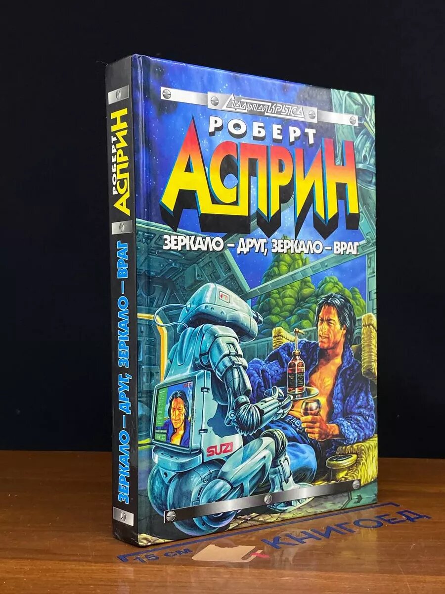 Книга. Зеркало-друг, зеркало-враг 1998 (2040003715547)
