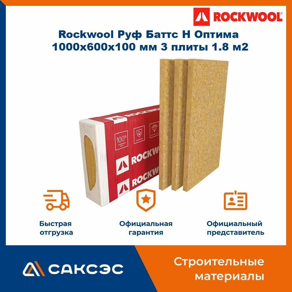 Утеплитель для плоской кровли из минеральной ваты Rockwool Руф Баттс Н Оптима 1000х600х100 мм, 6 плит, 3.6 м2