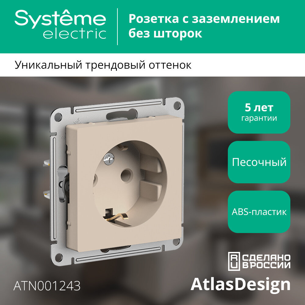 Механизм розетки одинарная Systeme Electric AtlasDesign с заземлением, 16А, песочный ATN001243