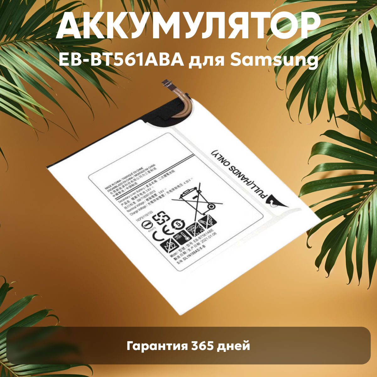 Аккумуляторная батарея EB-BT561ABA для планшета Samsung Galaxy Tab E 9.6 (T560, T561), 3.8В, 5000мАч