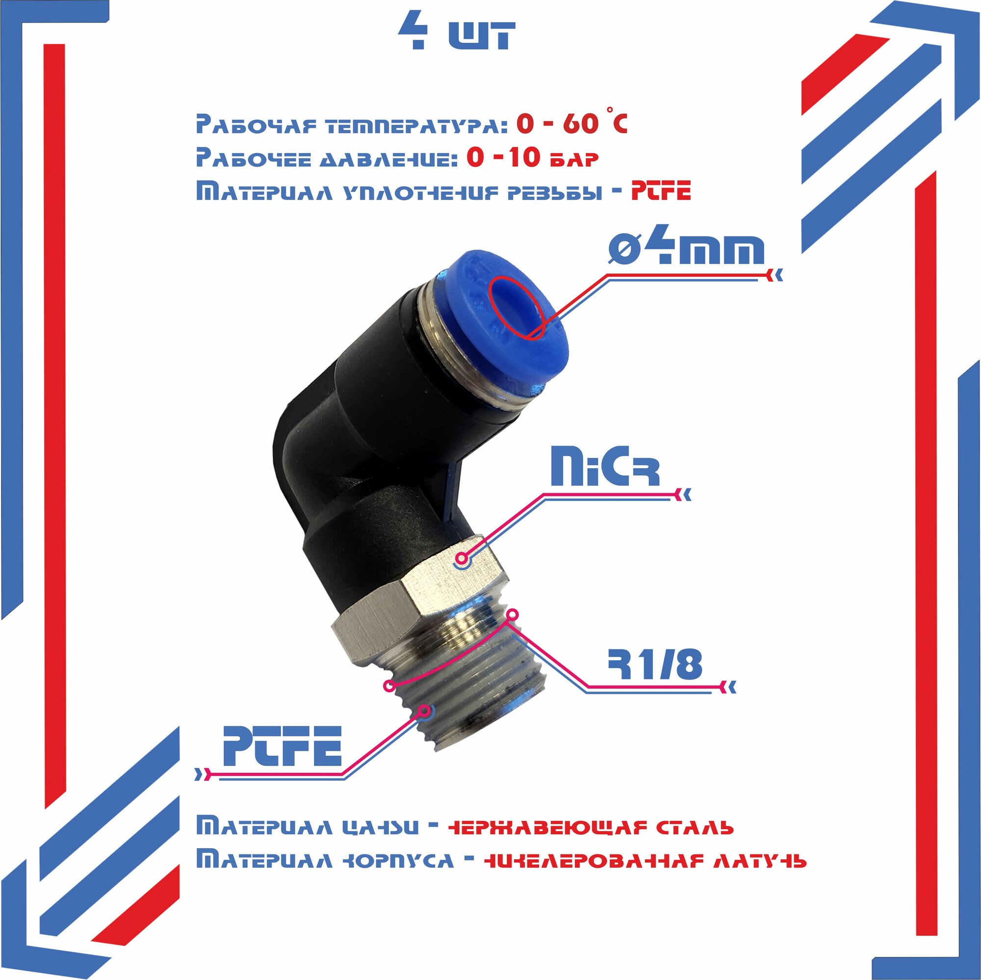 Фитинг угловой, наружная резьба 1/8, 4мм, 4шт. Штуцер быстросъемный, пневматический, цанговый, PL0401.
