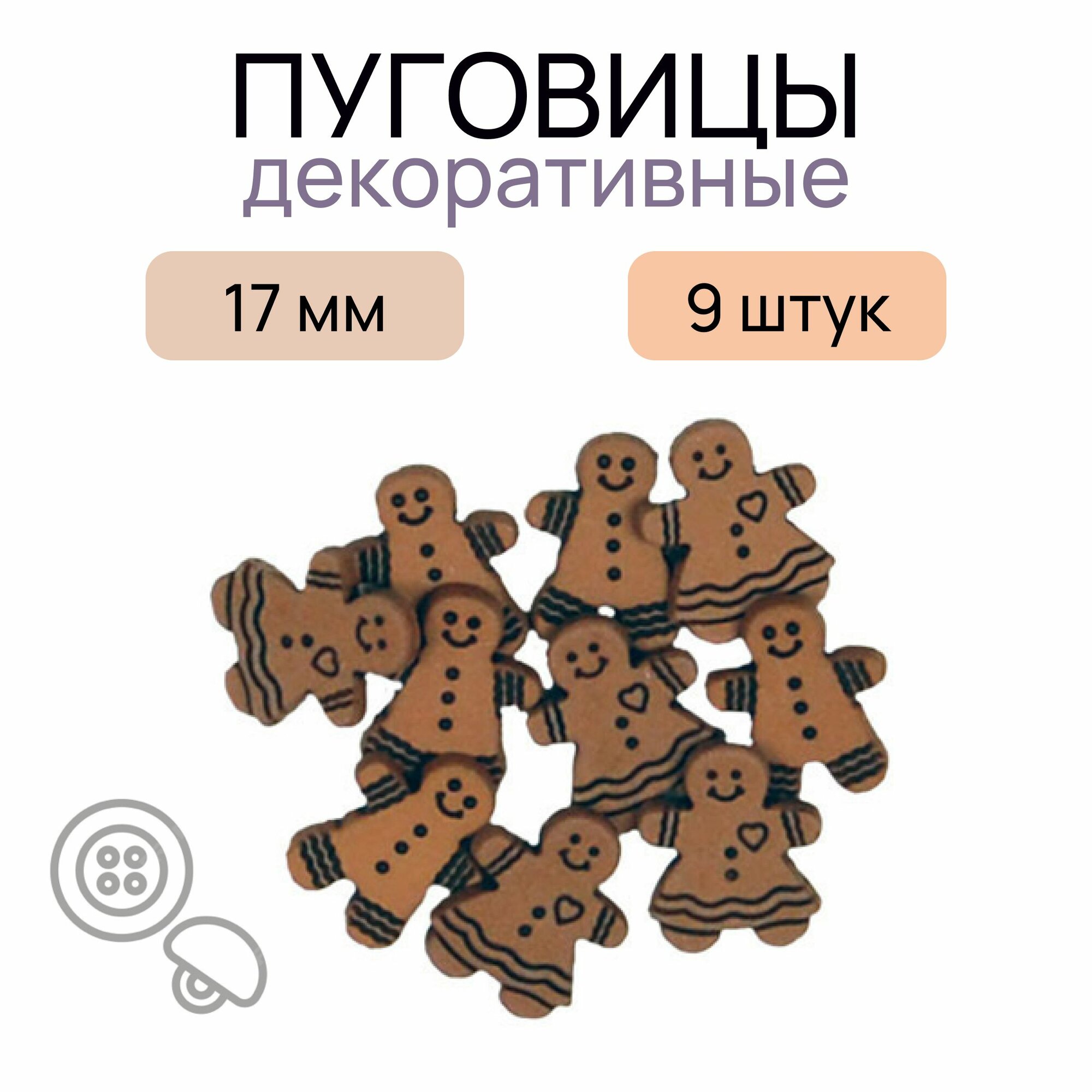 Пуговицы декоративные "Имбирное печенье" 9 шт. пластик