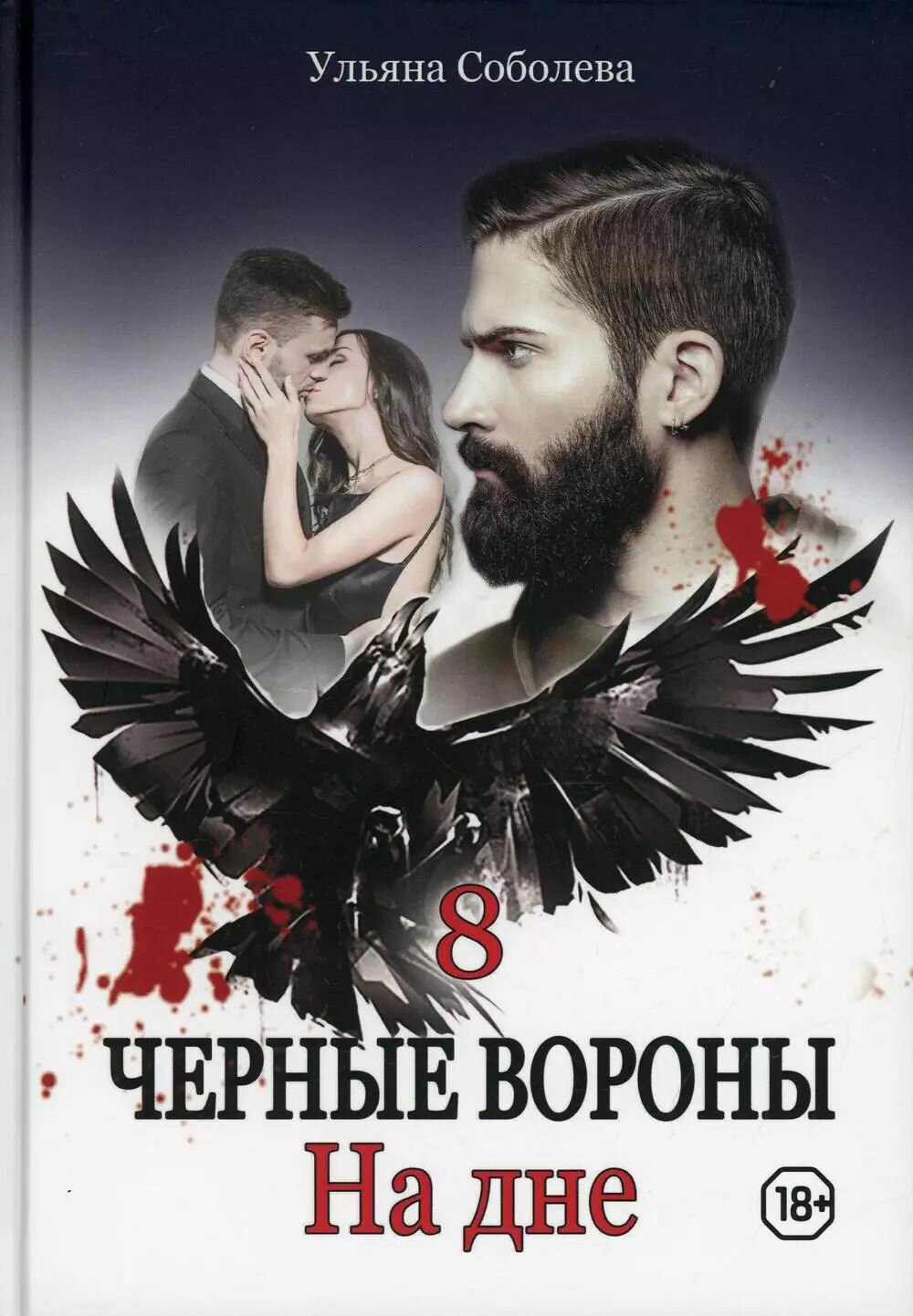Черные вороны. На дне. Книга 8
