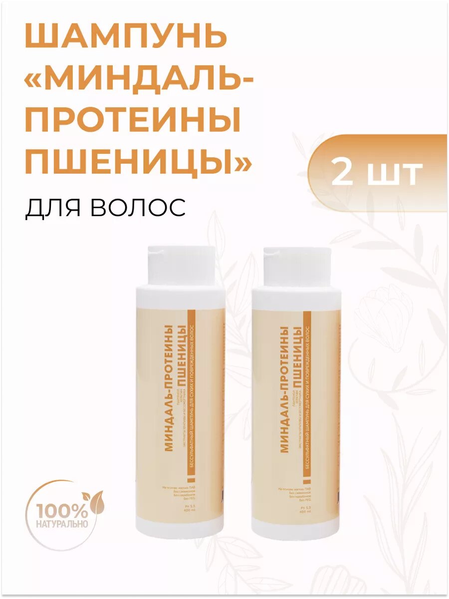 Шампунь для волос "Миндаль-Протеины пшеницы" шелковистость