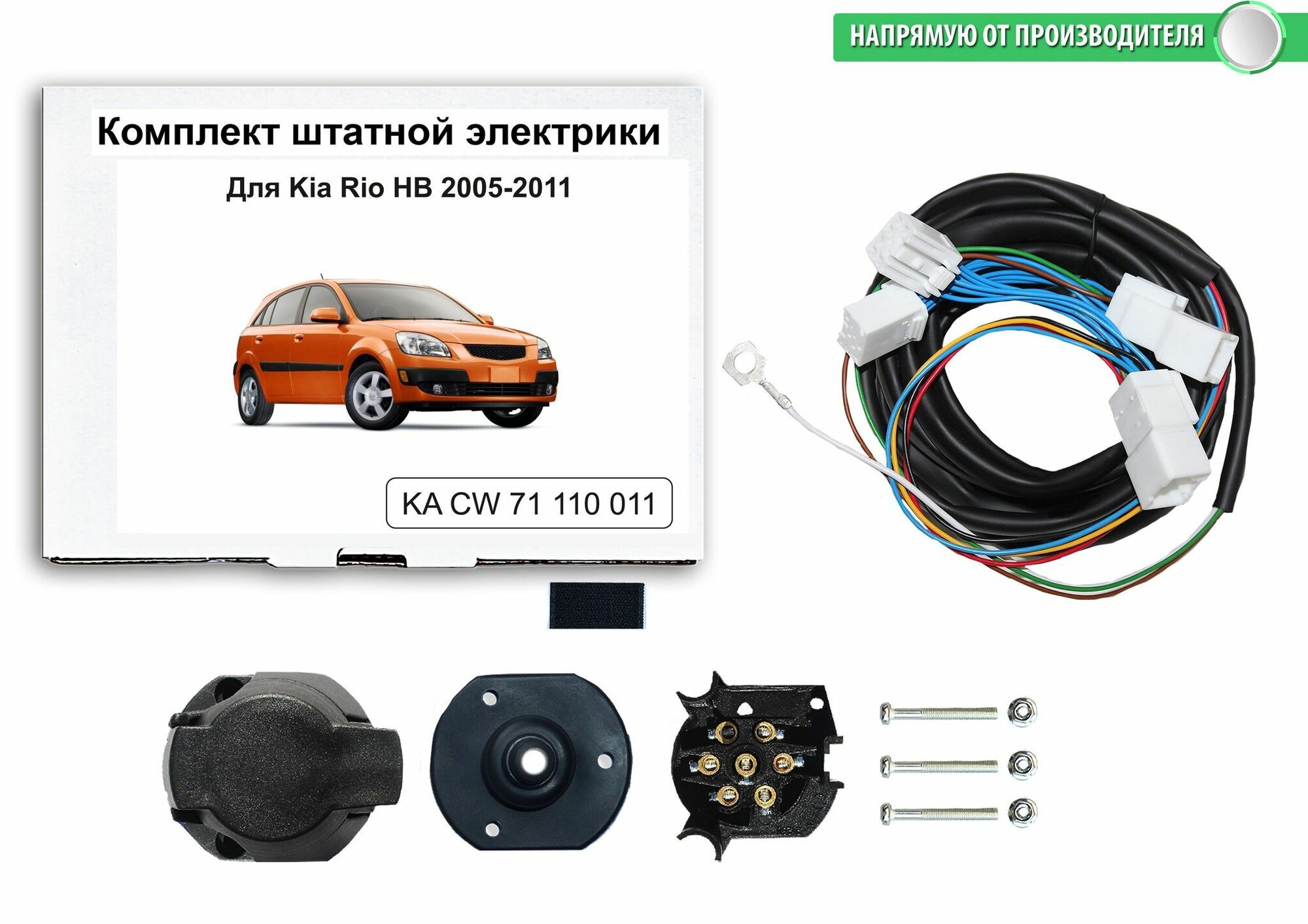 Комплект электропроводки для фаркопа 7-pin Kia Rio хетчбек 2005-2011, КонцептАвто. KA CW 71 110 011