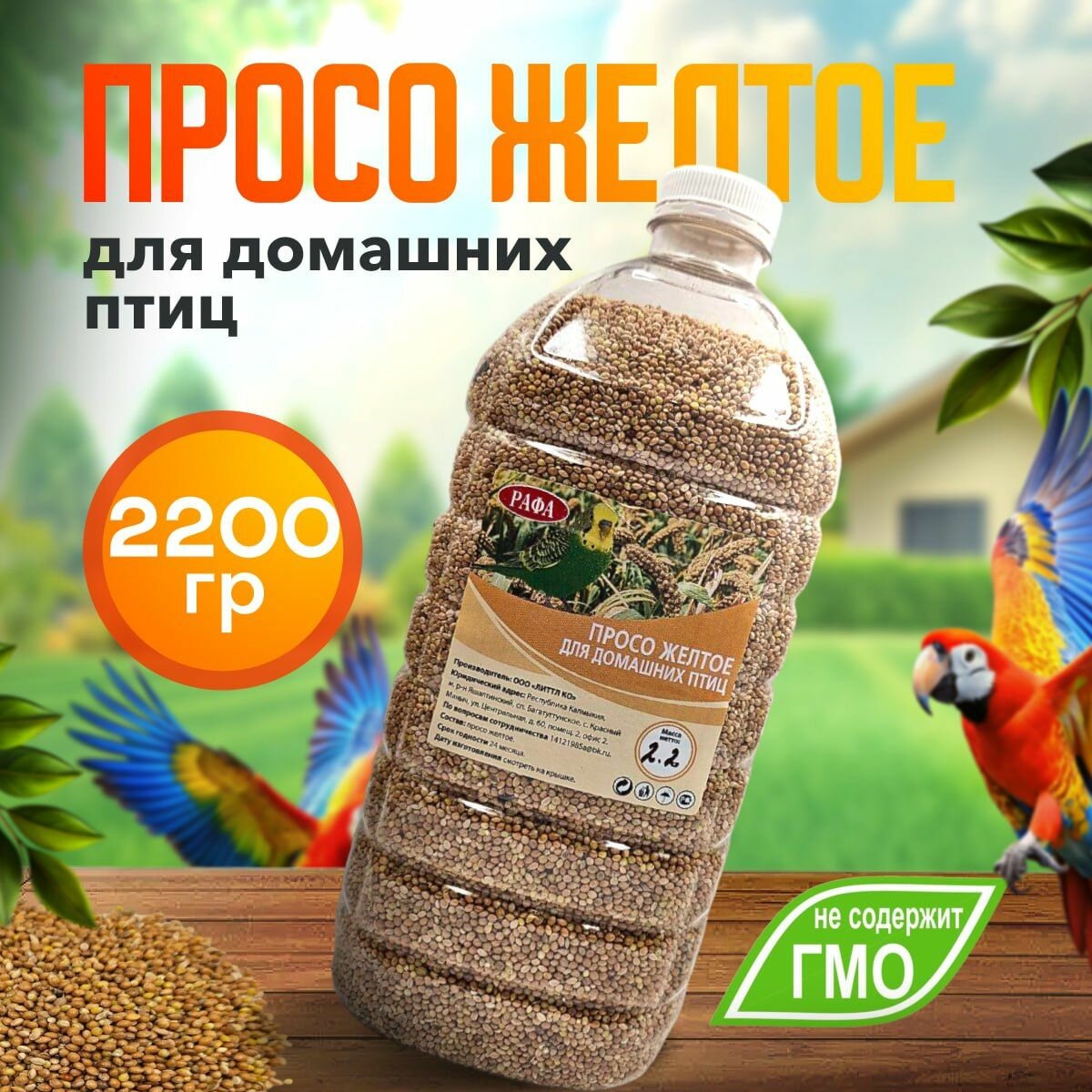 Корм просо желтое для попугаев и домашних птиц рафа 2,2 кг