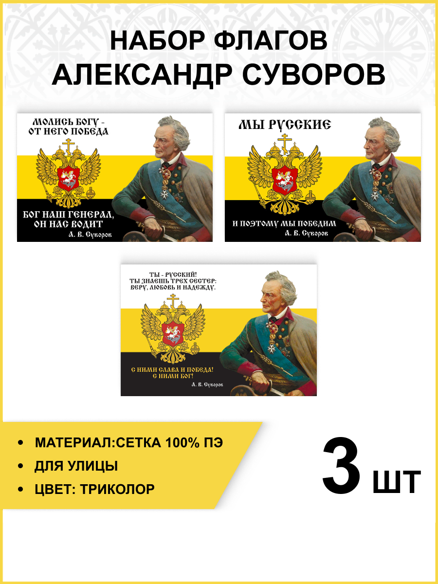 Набор флагов Александр Суворов: Мы русские сетка 3 шт.