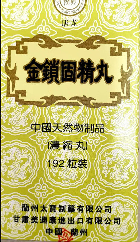 Цзинь Со Гу Цзин Вань, 200 пилюль 180мг