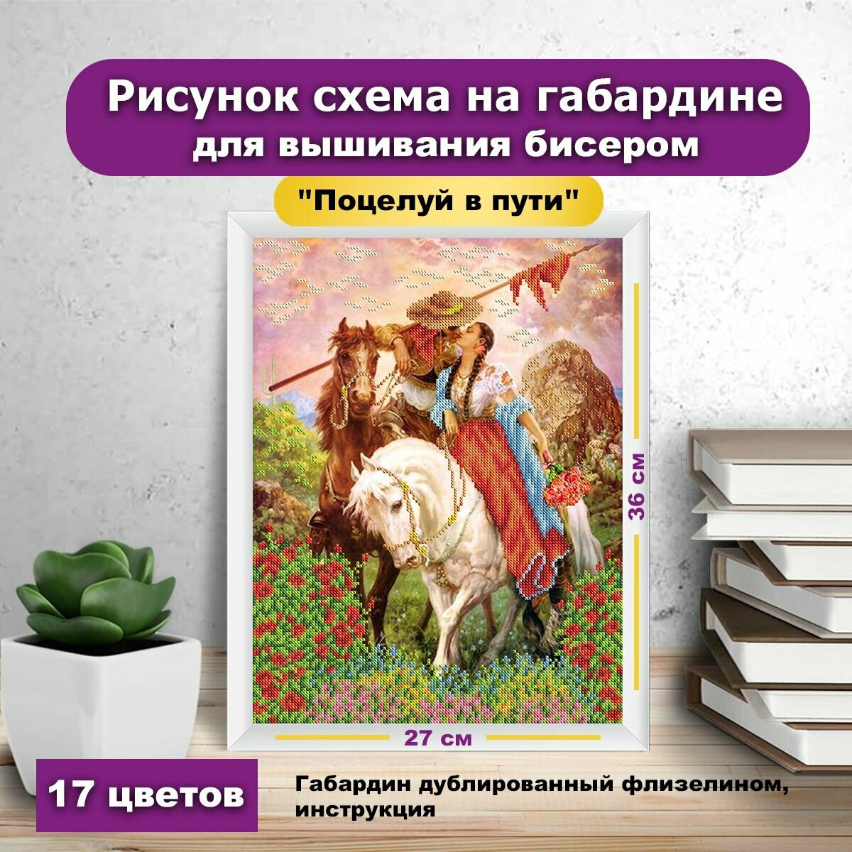 Ткань схема для бисера и креста "Поцелуй в пути" 26х37см
