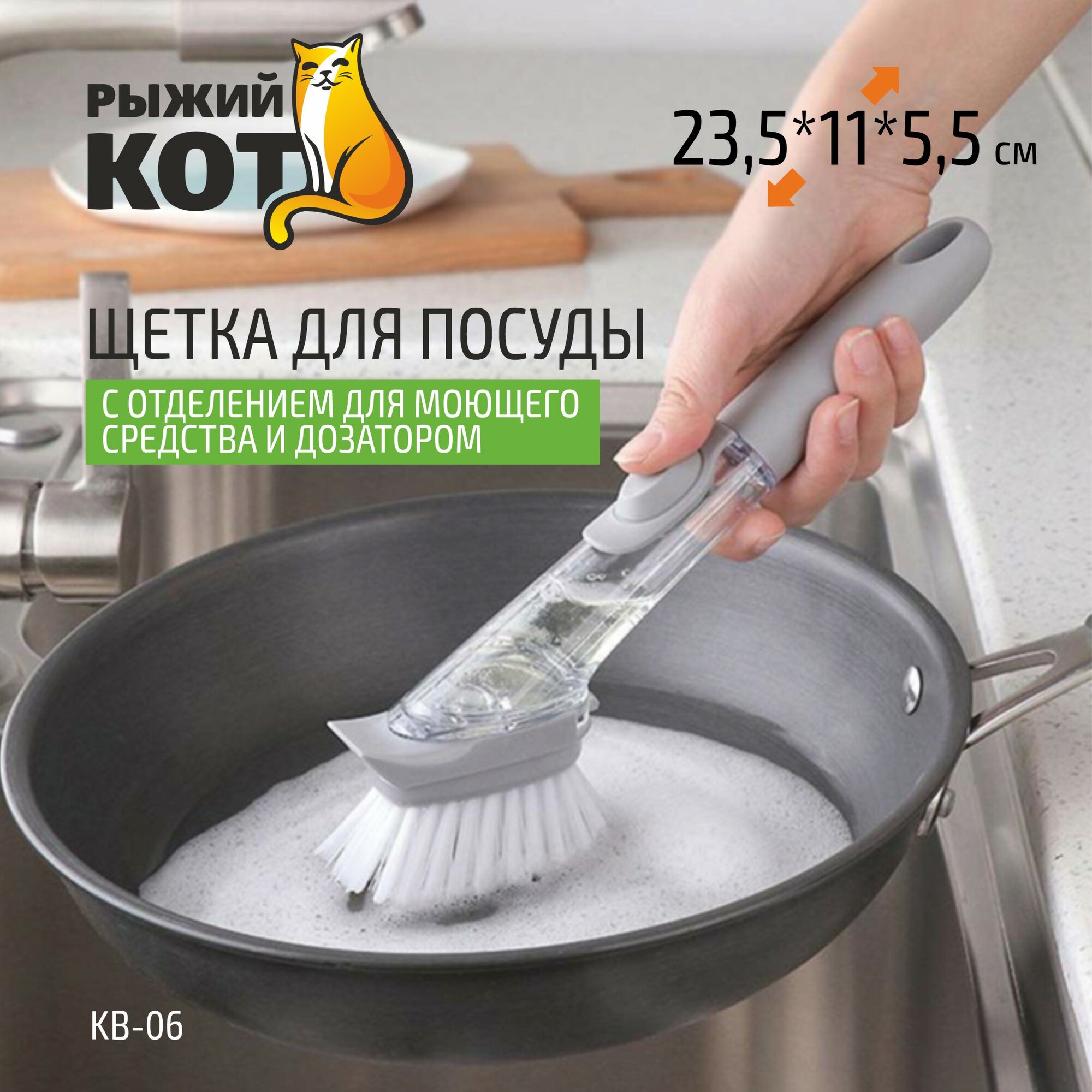 Щетка для посуды с дозатором для моющего средства "Рыжий Кот"