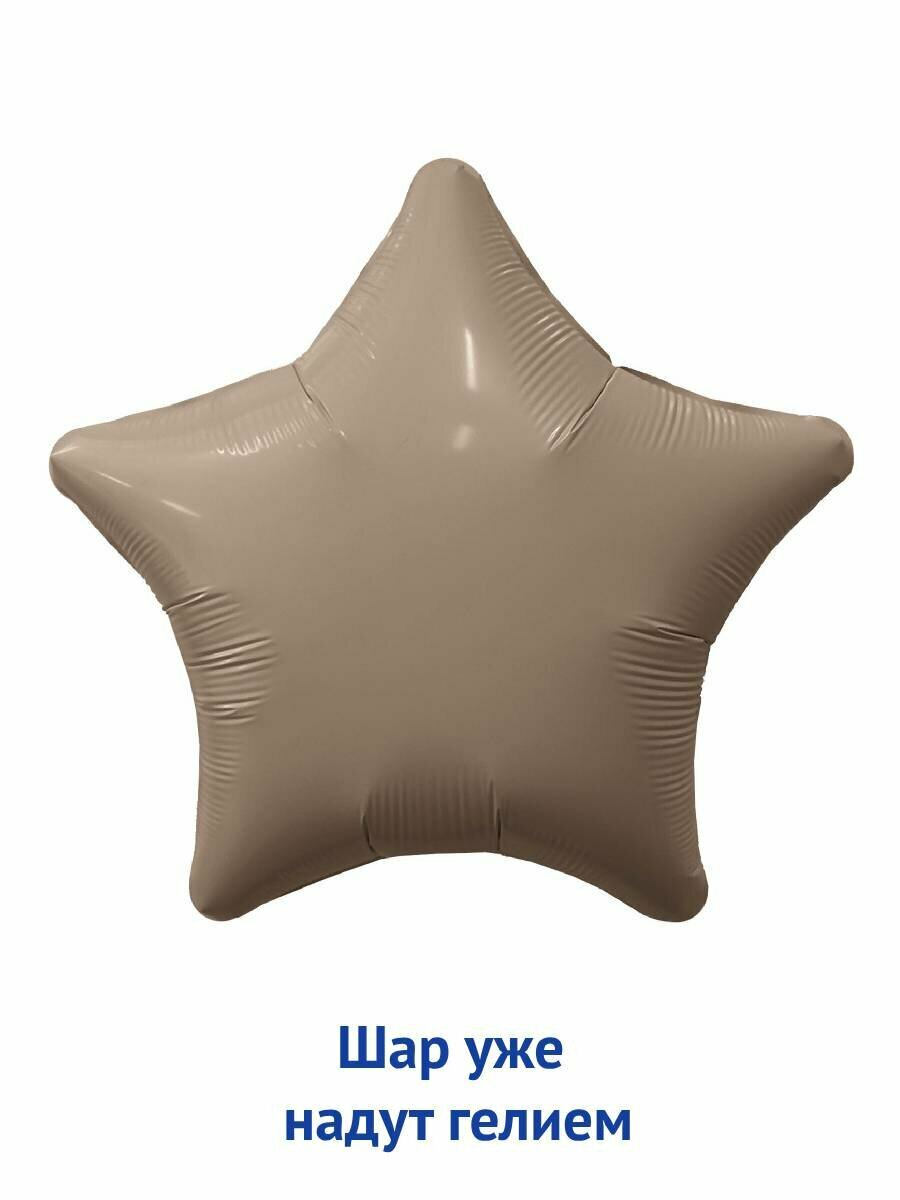 Воздушный фольгированный шар звезда - какао 1шт