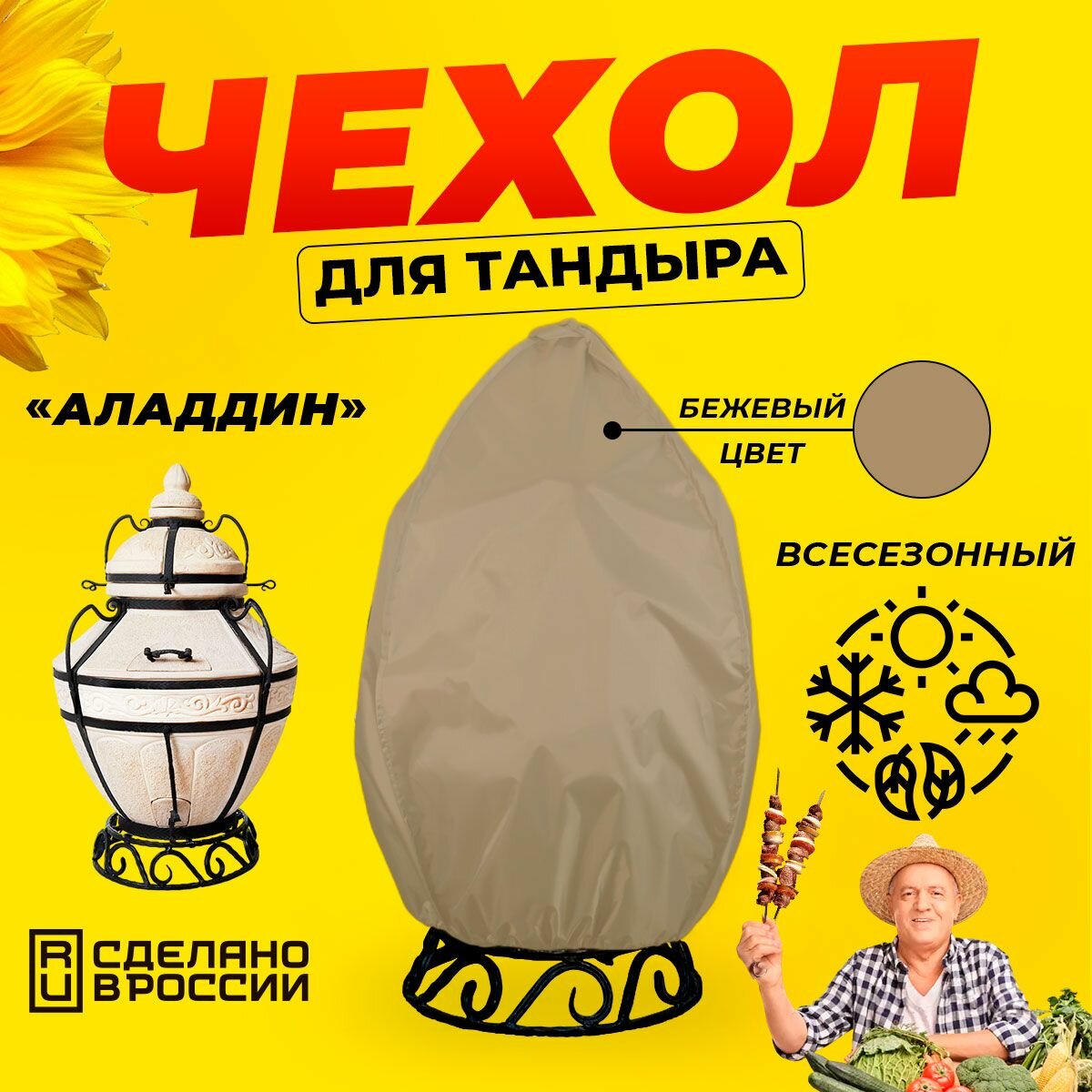 Чехол для тандыра Аладдин (Тандыры Амфора) / Бежевый цвет / Влагостойкий / Защитный