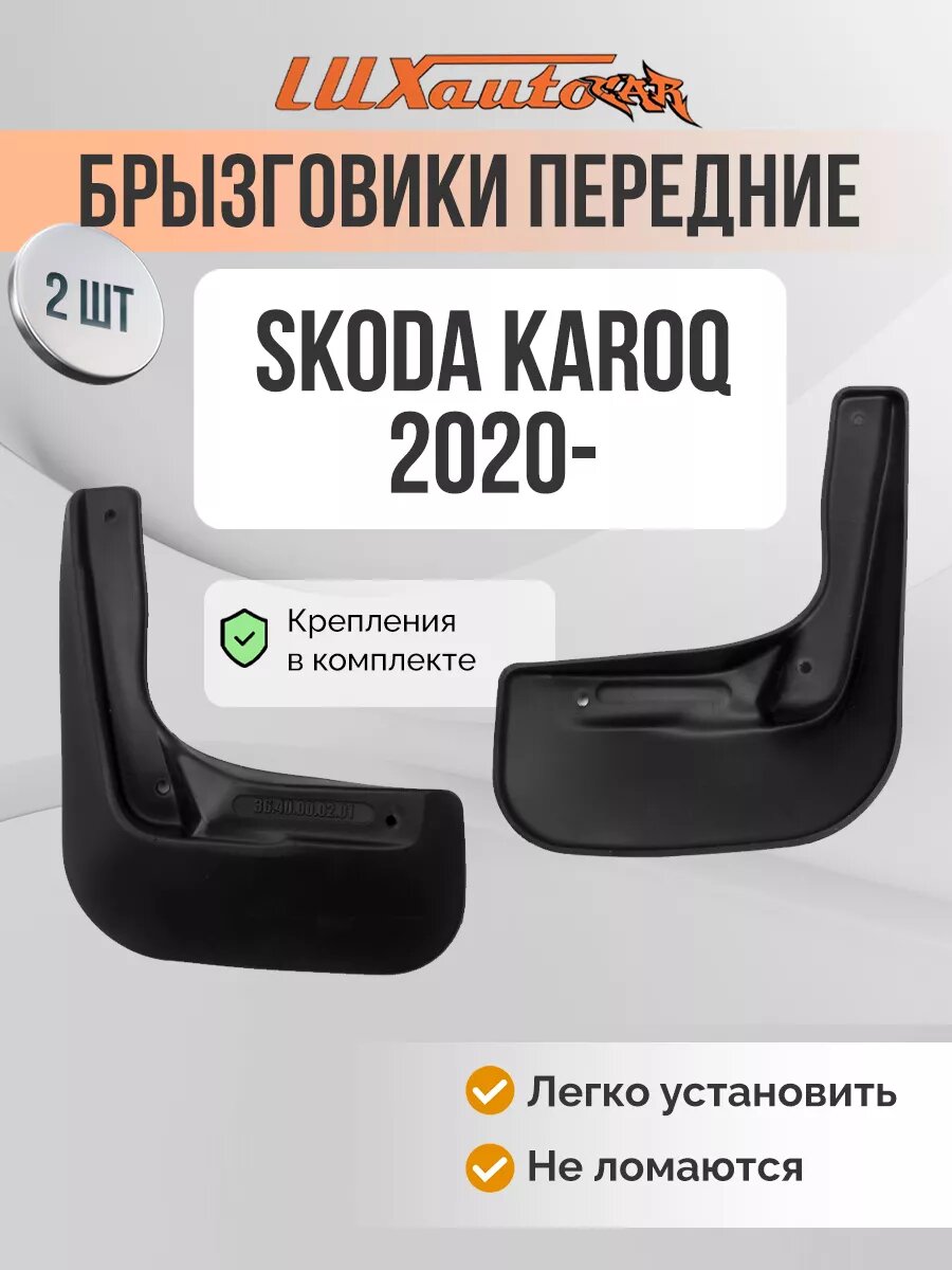 Брызговики передние SKODA Karoq без расш. арок 2020 - 2шт.