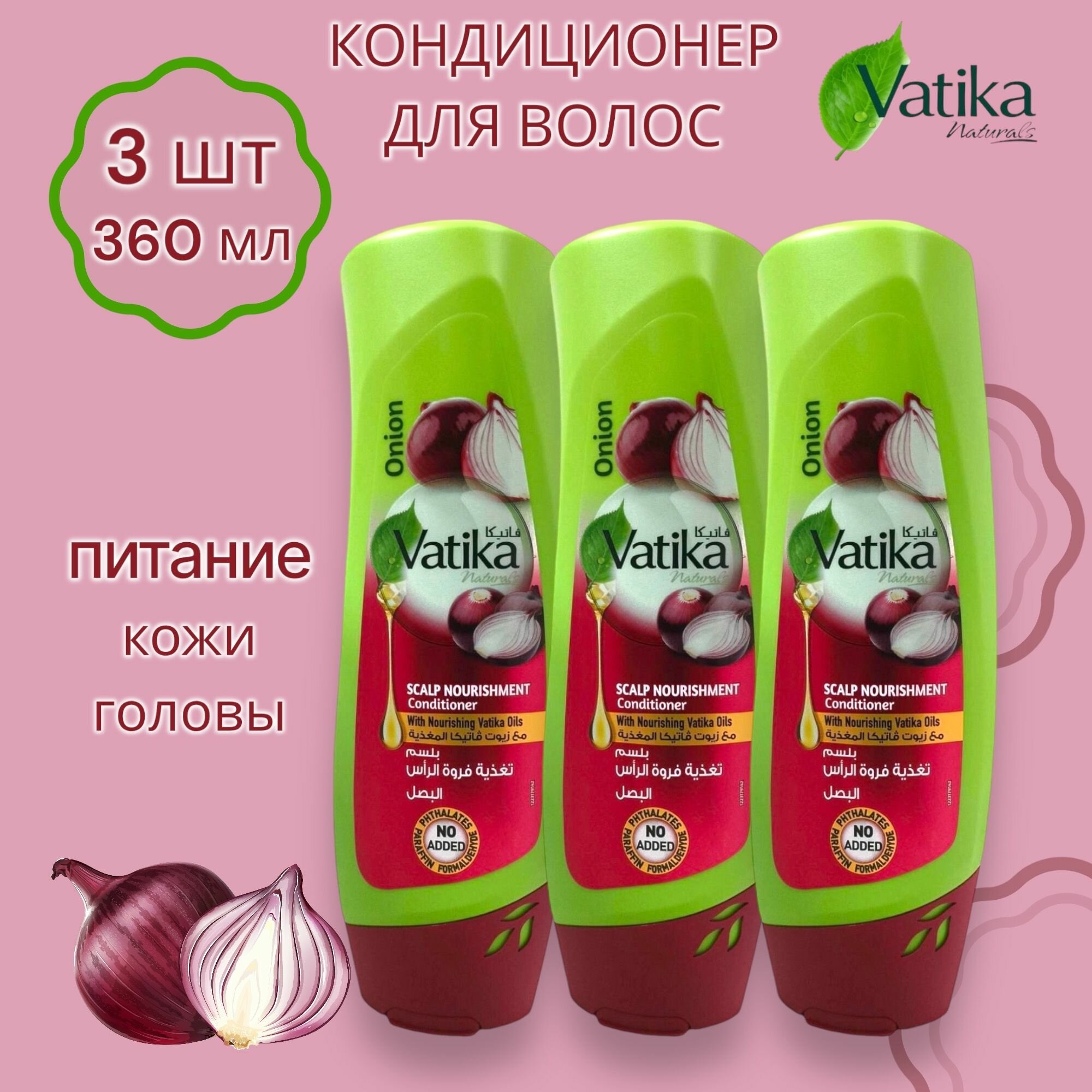 Dabur Vatika Кондиционер для волос Луковый / Scalp Nourishment Onion 360 мл - 3 шт