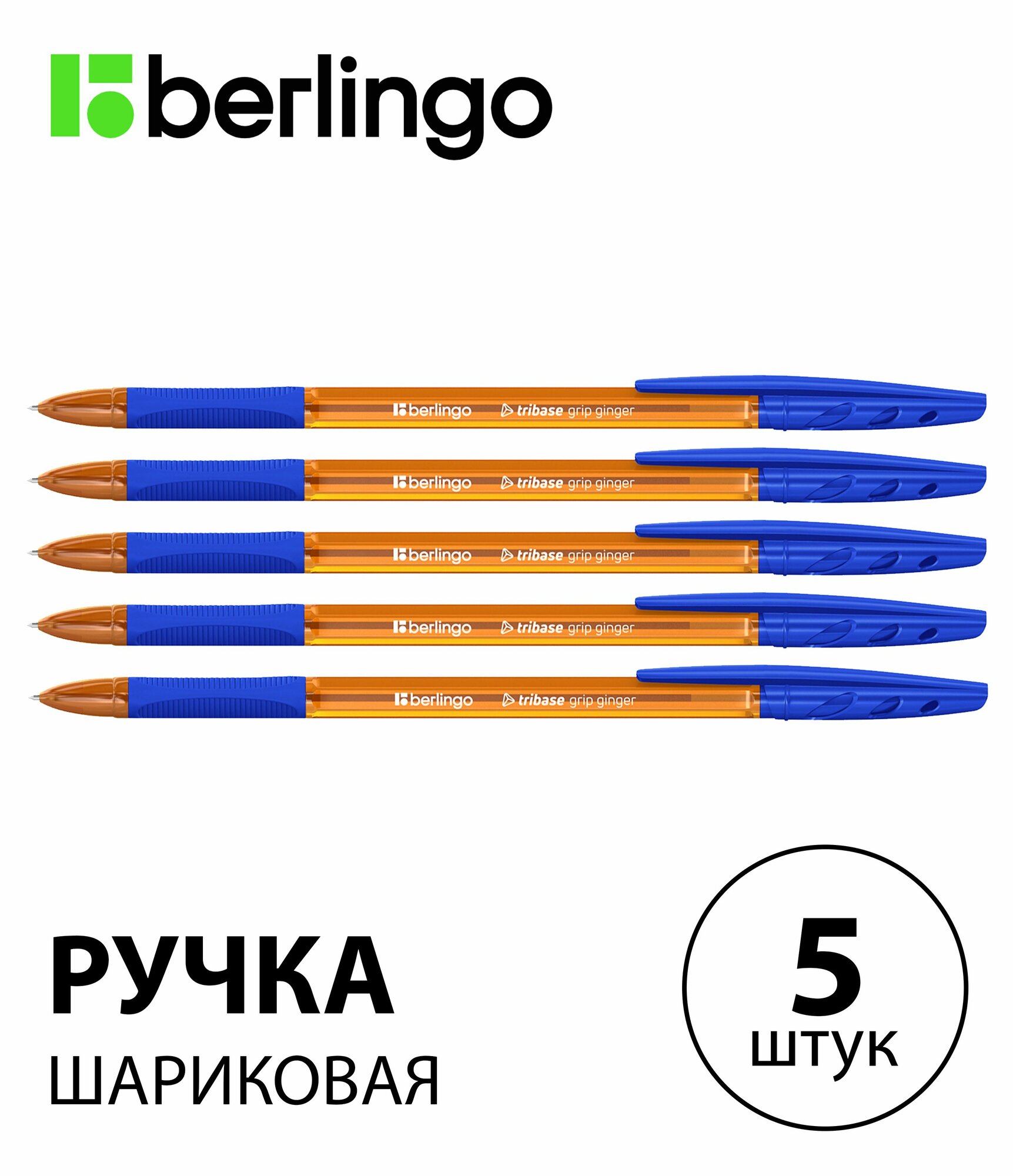 Набор 5 шт. - Ручка шариковая Berlingo "Tribase grip ginger" синяя, 0,7 мм, с грипом CBp_70970