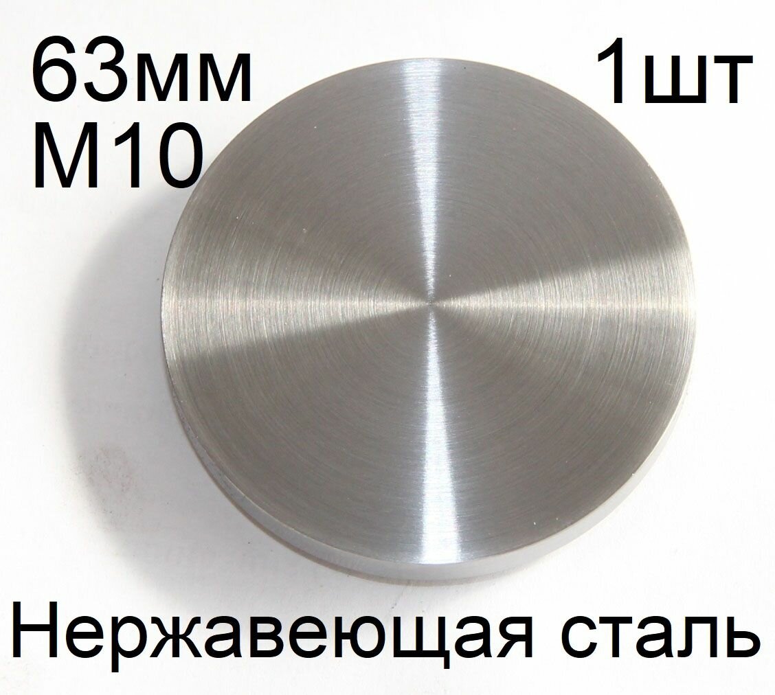 Опора (пятак) Д6306/5603М10 под УФ склейку из нержавеющей стали под трубу 60мм, резьба М10