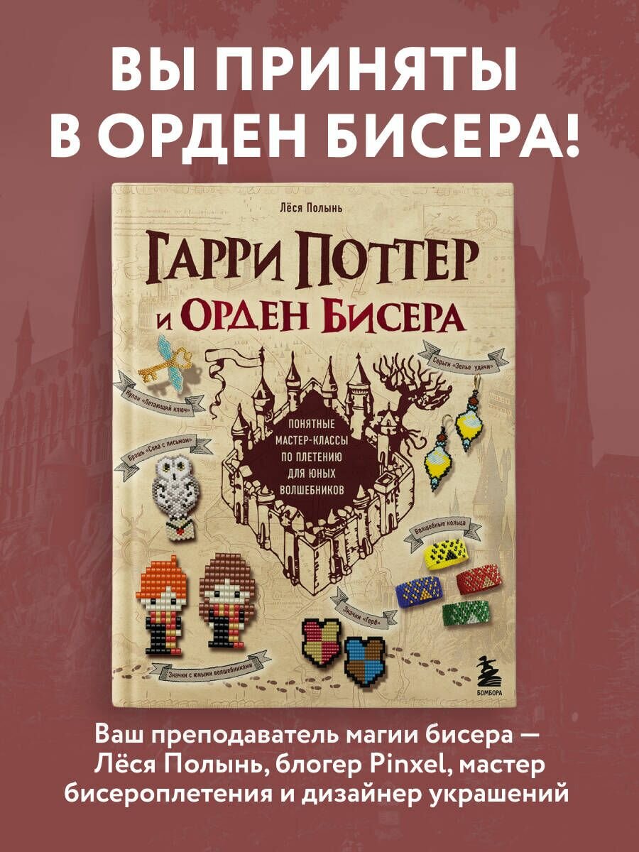 Гарри Поттер и Орден бисера. Пошаговые мастер-классы для юных волшебников