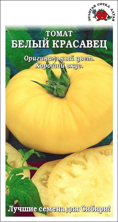 Семена томата "Белый красавец" 10 упаковок по 0,1 гр - экзотический сорт, который отличается белыми плодами.
